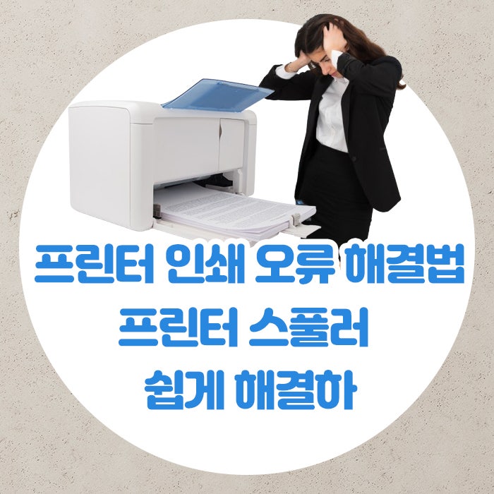 프린터 인쇄 오류 해결법 프린터 스풀러print Spooler 문제 쉽게 해결하기 네이버 블로그